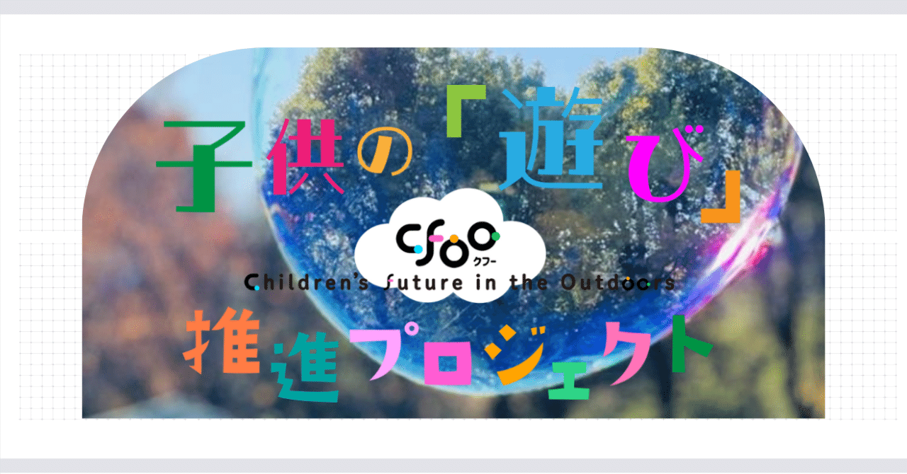 令和6年度cfooプロジェクト、ありがとうございました！｜cfoo 東京都 子供の「遊び」推進プロジェクト