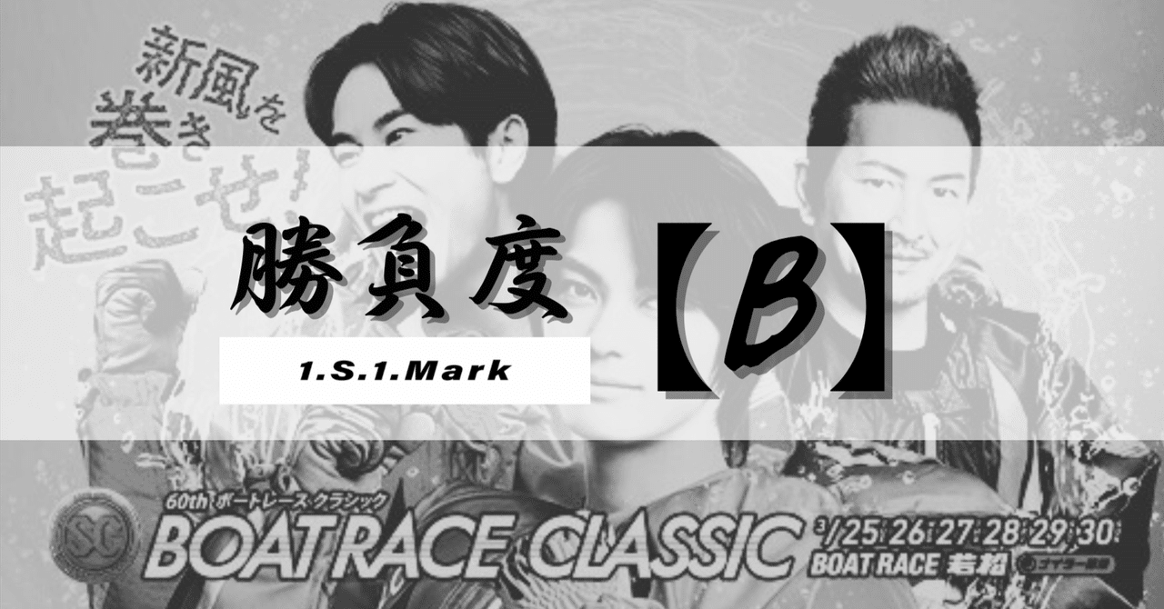 若松5R 締切16:57｜1S1M