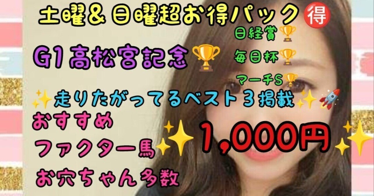 数量限定早割り‼️土曜&日曜&超お得パック🉐🏇g1高松宮記念🏆️毎日杯🏆️日経賞🏆️マーチs🏆️🔥🚀走りたがってるベスト3掲載🔥よゆーすけ的