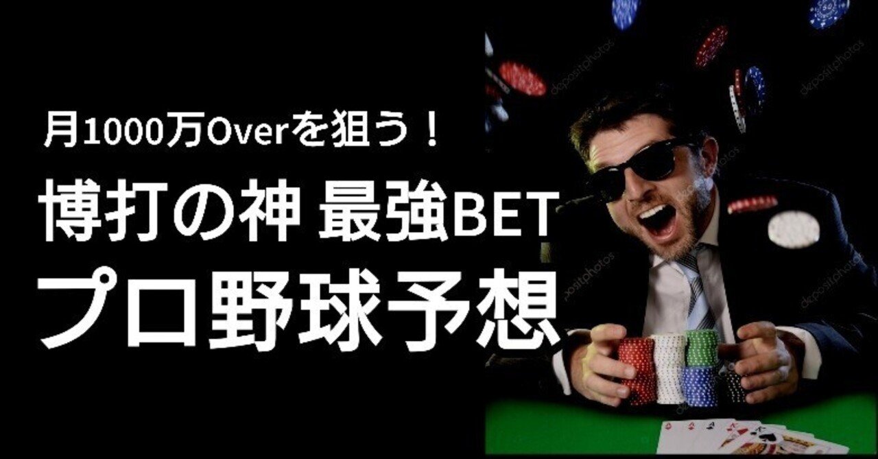 0328 無敵のプロ野球予想⚾️ 博打の神がbetした5試合💰💰💰ハンデ込み｜大博打の神 💴大勝負する人をサポート💰