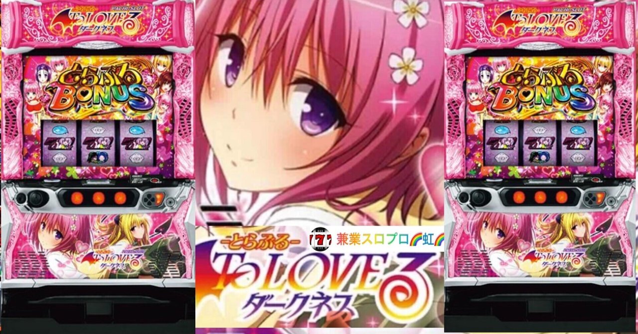 🌈 🌈 🌈【直ぐに拾える】🌈スマスロtoloveる とらぶる ダークネス🌈 🌈 🌈 【即実践ok】〇〇gから打て!スマスロとらぶる徹底ハイエナ
