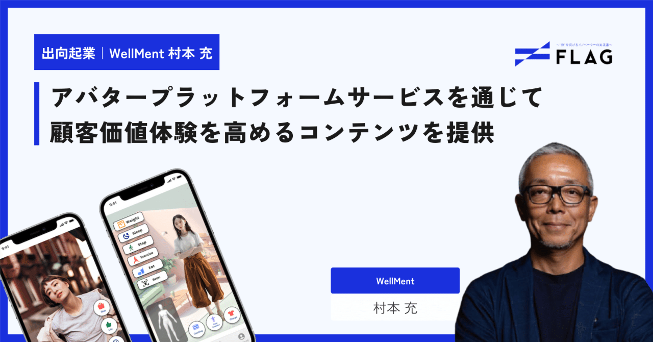 【出向起業｜体験談】WellMent株式会社 代表取締役 村本 充｜FLAG｜"旗"を掲げるイノベーターの実践書