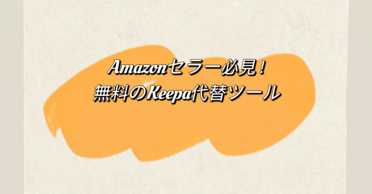 Amazonセラー必見！無料のKeepa代替ツール｜CocioAmazon