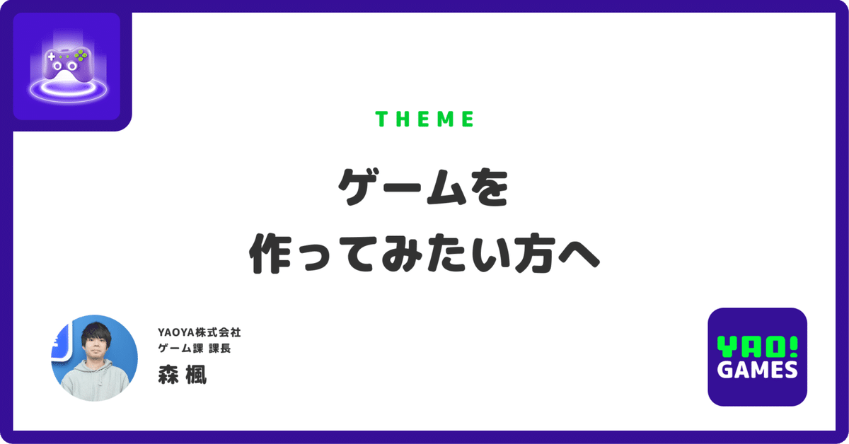 ゲームを作ってみたい方へ｜YAO!GAMES