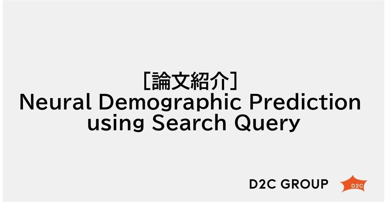 [論文紹介] Neural Demographic Prediction using Search Query｜D2C m-tech