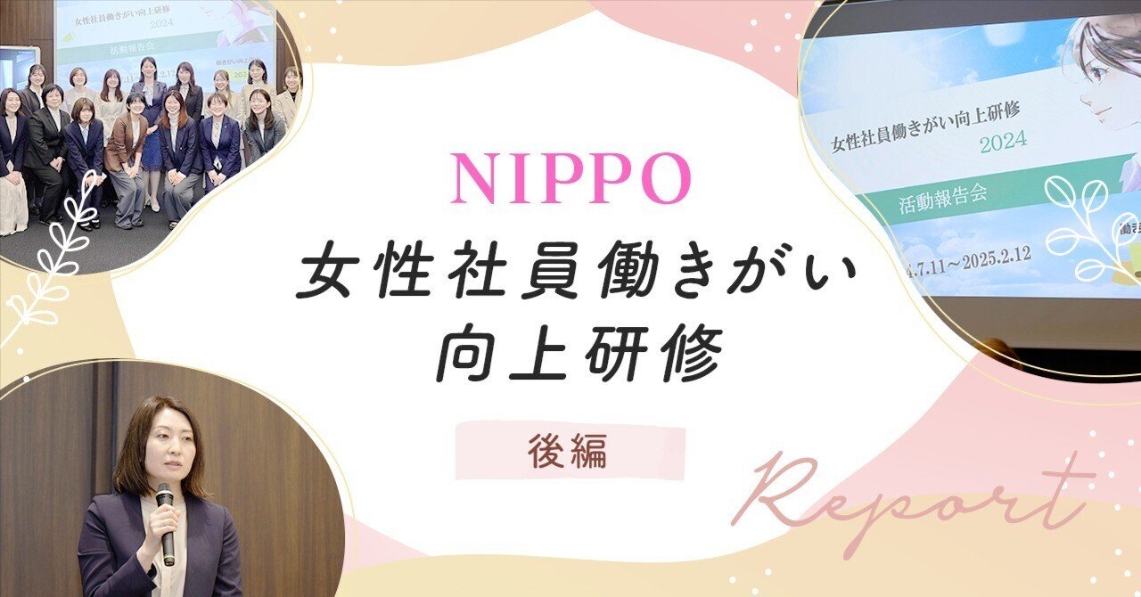 私たちの声を会社に届けよう！ NIPPO「女性社員働きがい向上研修」レポート【後編】｜株式会社NIPPO