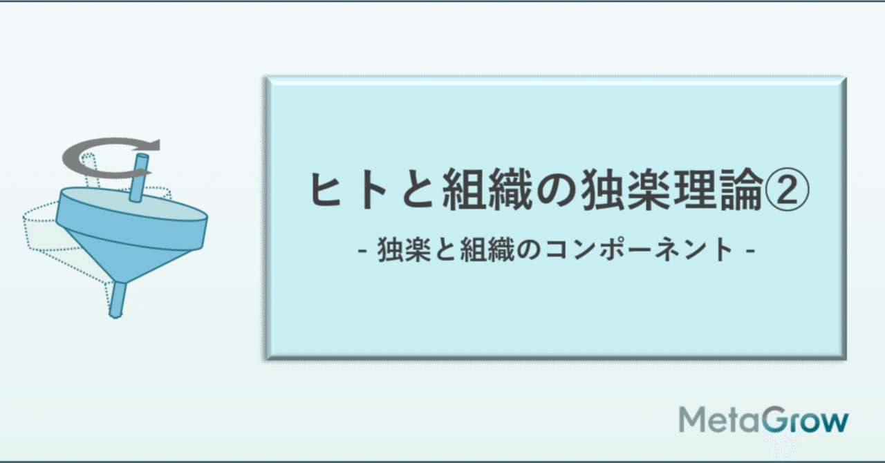 ヒトと組織の独楽理論②｜独楽と組織のコンポーネント｜Hiroki Yachi｜矢地 宏毅