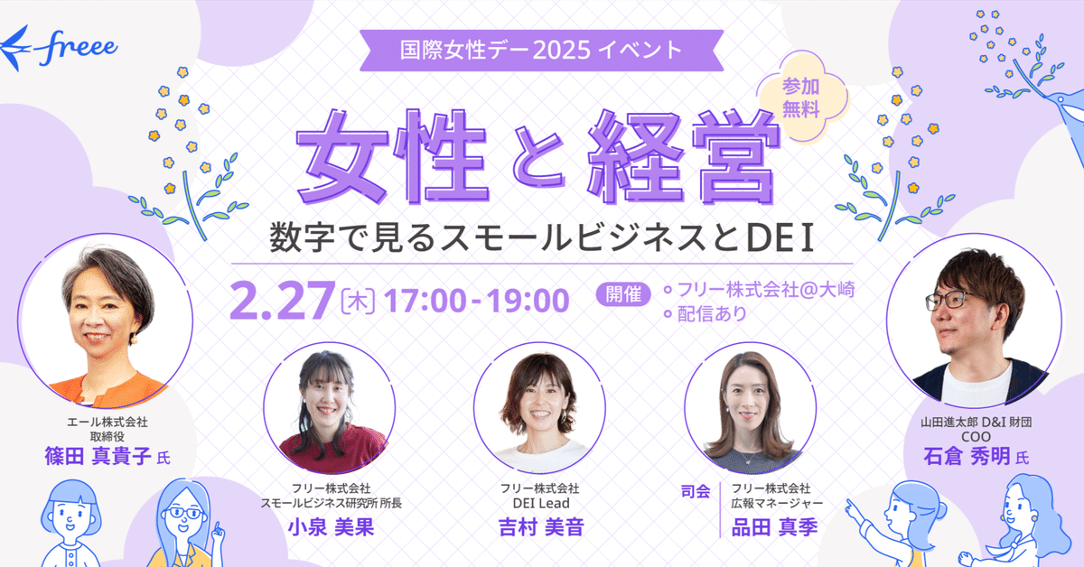 International Women’s Day 国際女性デー2025「女性と経営 数字で見るスモールビジネスとDEI」イベントレポート｜freee公式note
