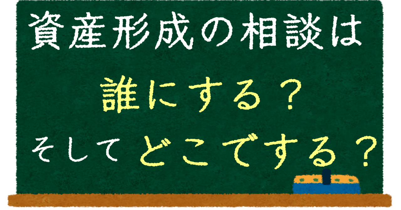 資産形成の相談は誰に？ そしてどこで？｜FPドットコム（FP.com）