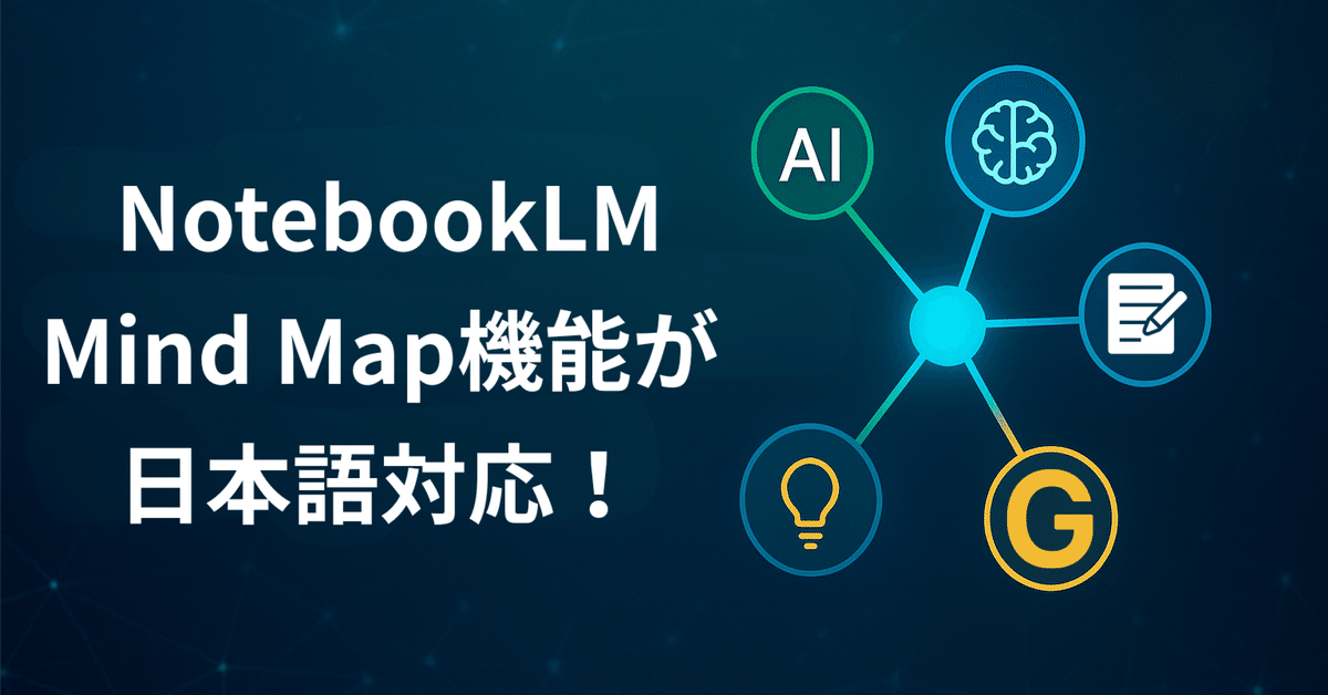 NotebookLMの新機能「Mind Map」が日本語対応！複数資料の全体像を一目で把握｜にわさん｜Gemini NotebookLM組織活用