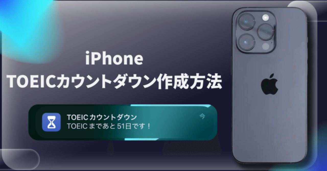 [iPhone]TOEICカウントダウン作成方法｜Hiro_english_coach