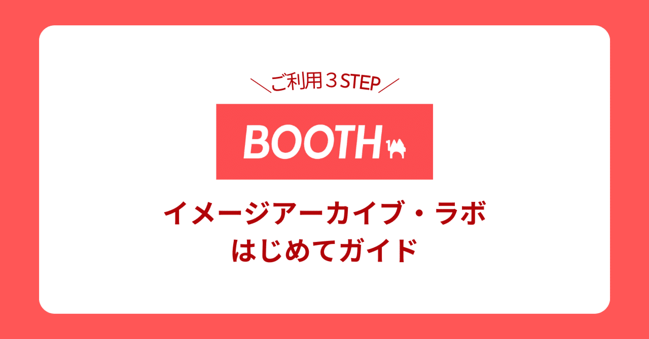 【BOOTH】ご利用3STEP はじめてガイド｜イメージアーカイブ・ラボ