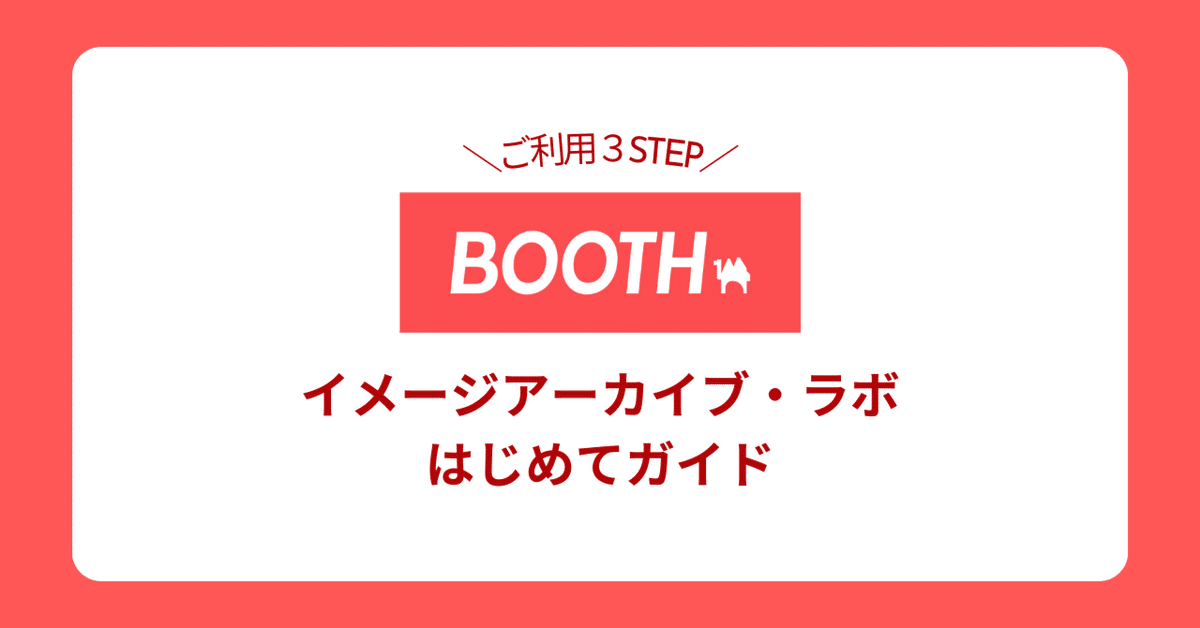 【BOOTH】ご利用3STEP はじめてガイド｜イメージアーカイブ・ラボ