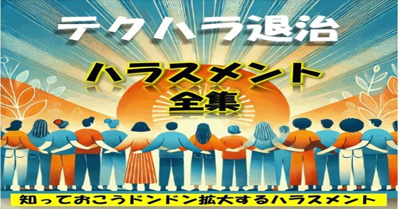 テクハラ #テクノロジー・ハラスメント（ITスキル差を利用した嫌がらせ）｜hata hajime