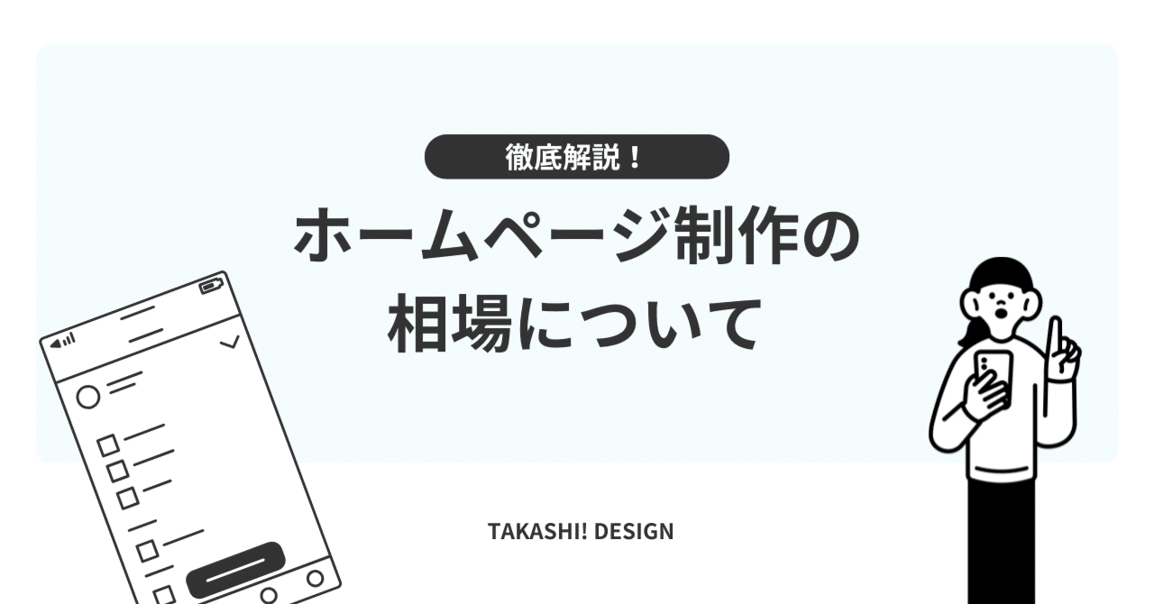 ホームページ制作の相場について徹底解説｜TAKASHI! DESIGN