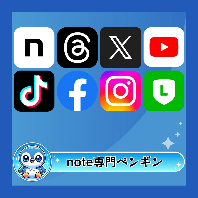 🐧 note専門ペンギン＠SNS拡散 note＆SNSを多くの人に届けるサポート アカウントの信頼性＆権威性UP 記事が埋もれず影響力UP ...