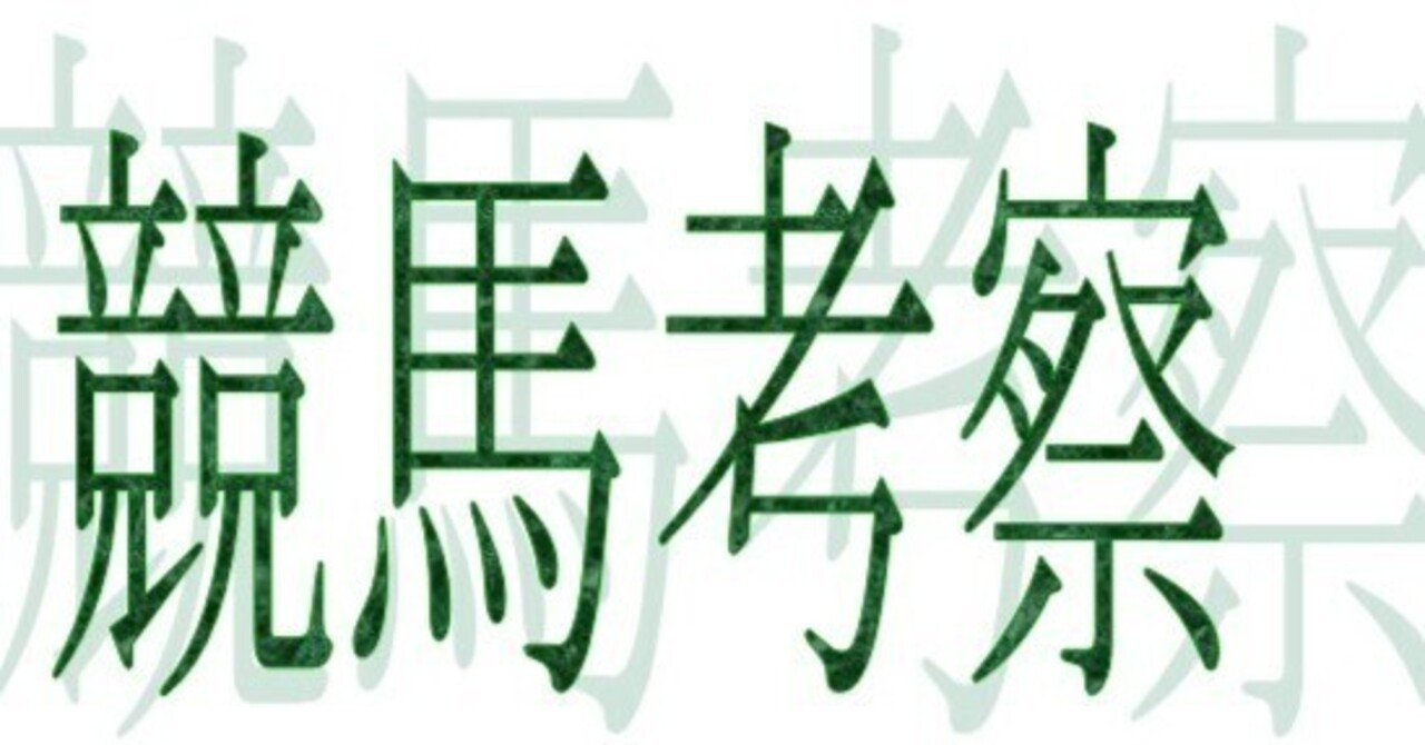 【競馬】3月29日（土）の競馬考察【考察】10万円勝負のsランクレース：午後のレース｜競馬考察