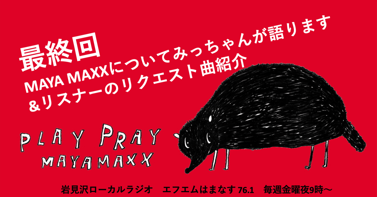 ラジオの最終回、21時からオンエアです｜MAYA MAXXのplaypray