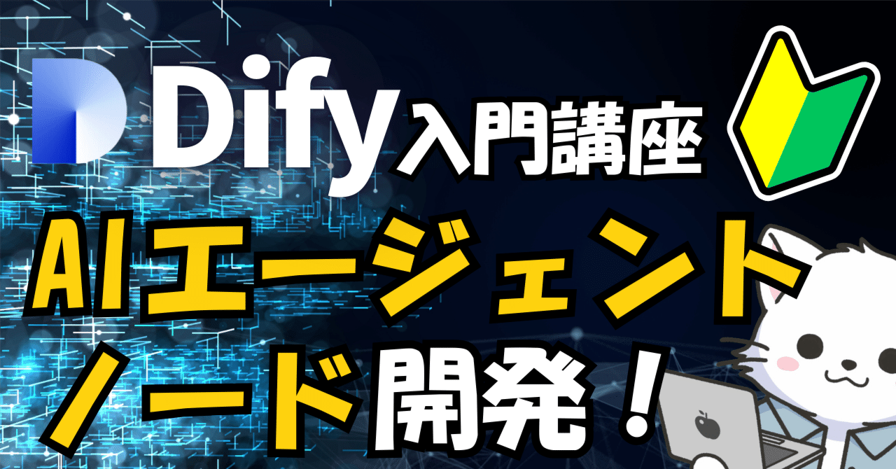 #20 【Dify入門】新機能『AIエージェントノード』をゼロから理解しよう！｜ひろエンジニア社長 / AI大全