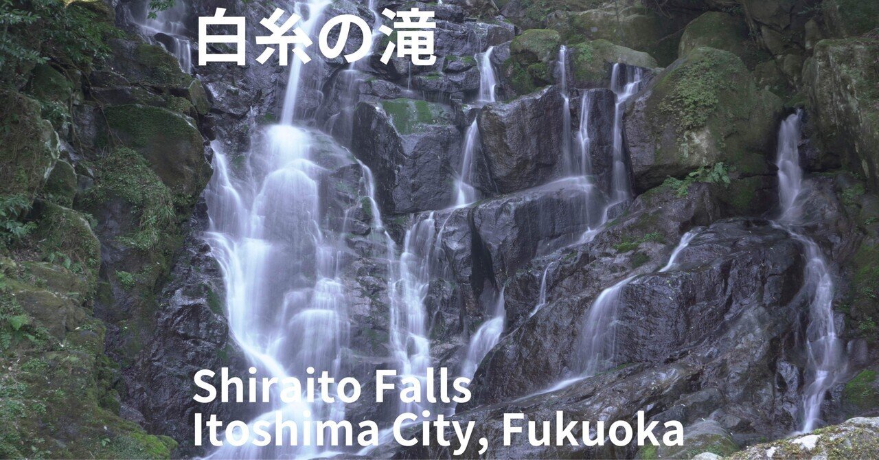 白糸の滝 Shirato Falls (Itoshima City, Fukuoka)｜MELLOW TIMES IN THIS CITY (Hiroshi Shimada)