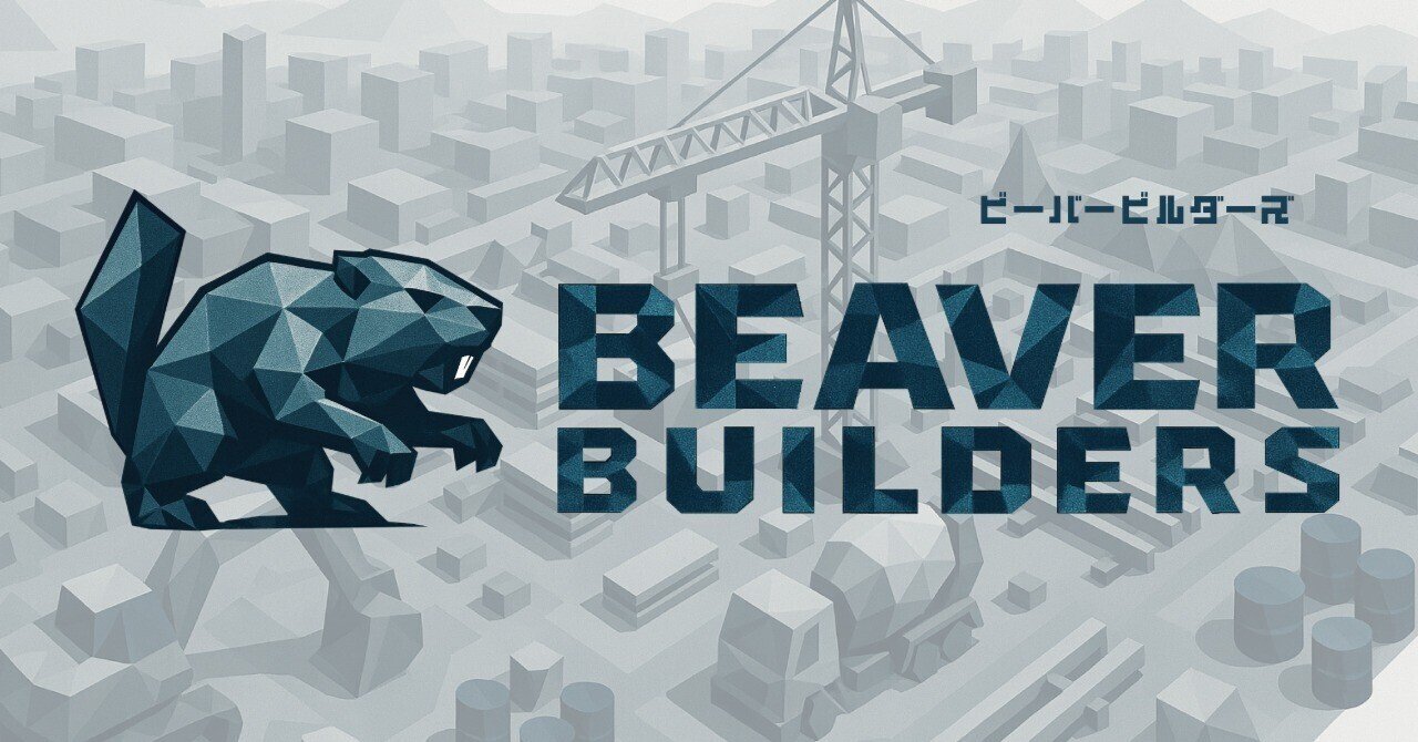 BEAVER BUILDERSって何？｜BEAVER_BUILDERS