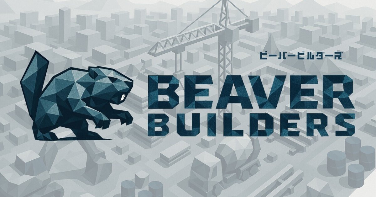 BEAVER BUILDERSって何？｜BEAVER_BUILDERS
