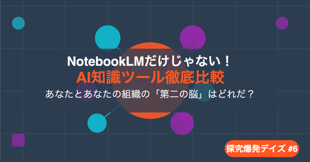#159「NotebookLMだけじゃない！ AI知識ツール徹底比較：あなたとあなたの組織の「第二の脳」はどれだ？」（探究爆発デイズ#6 ...