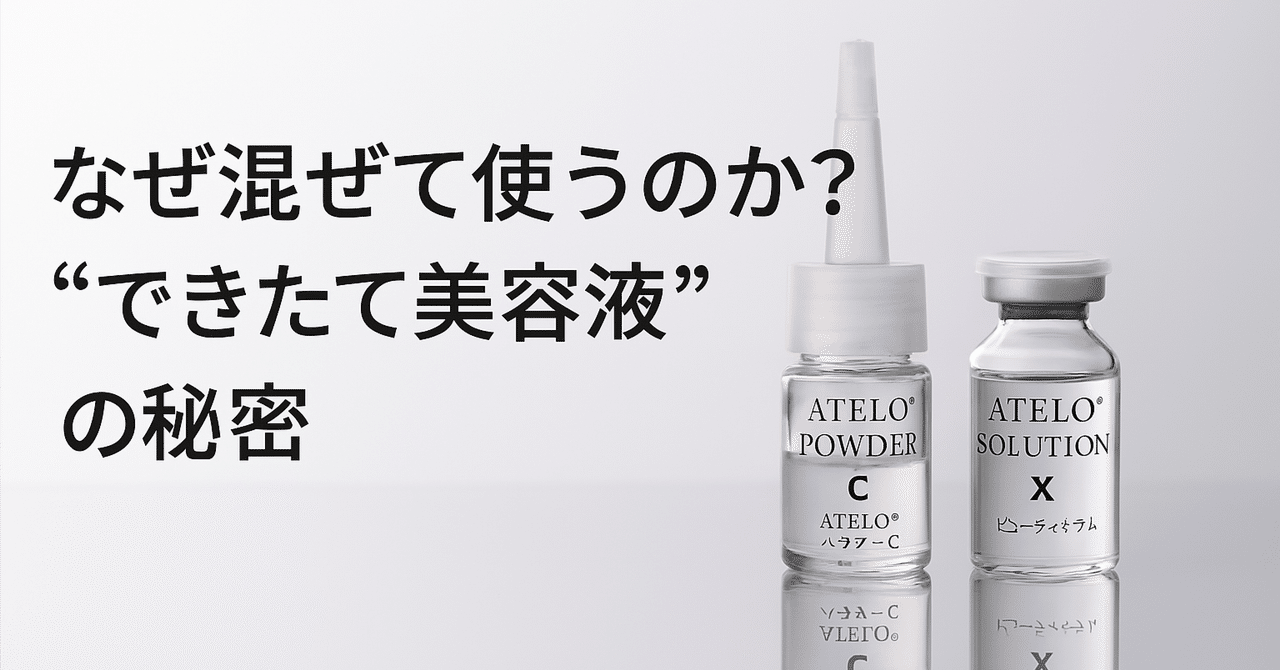 なぜ混ぜて使うのか？“できたて美容液”の秘密｜スキンケアブランド【ATELO】株式会社REJI広報室 公式note