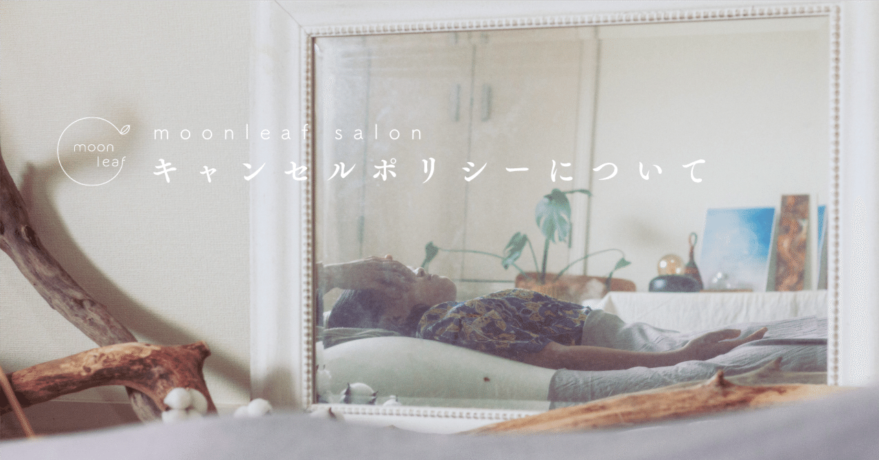 🌝 キャンセルポリシーについて 🌿｜moonleaf salon & granola