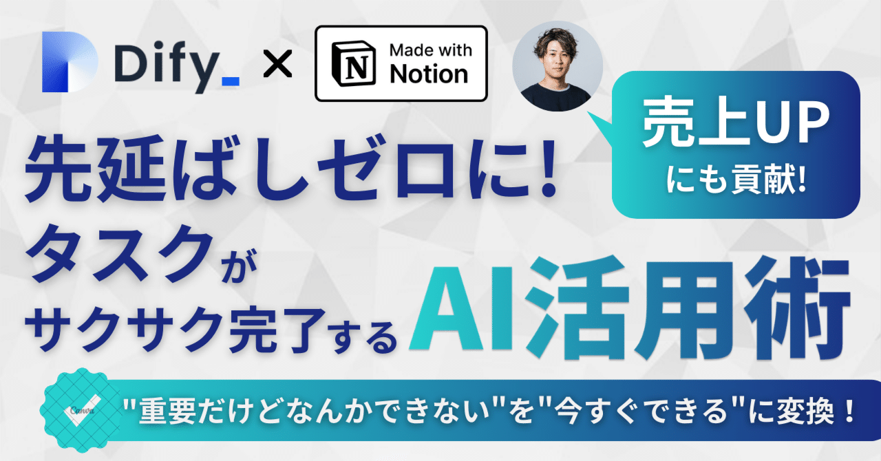 先延ばしゼロに!タスクがサクサク完了するAI活用術【Dify×Notion】｜Motoki@スモビジDXで利益UP
