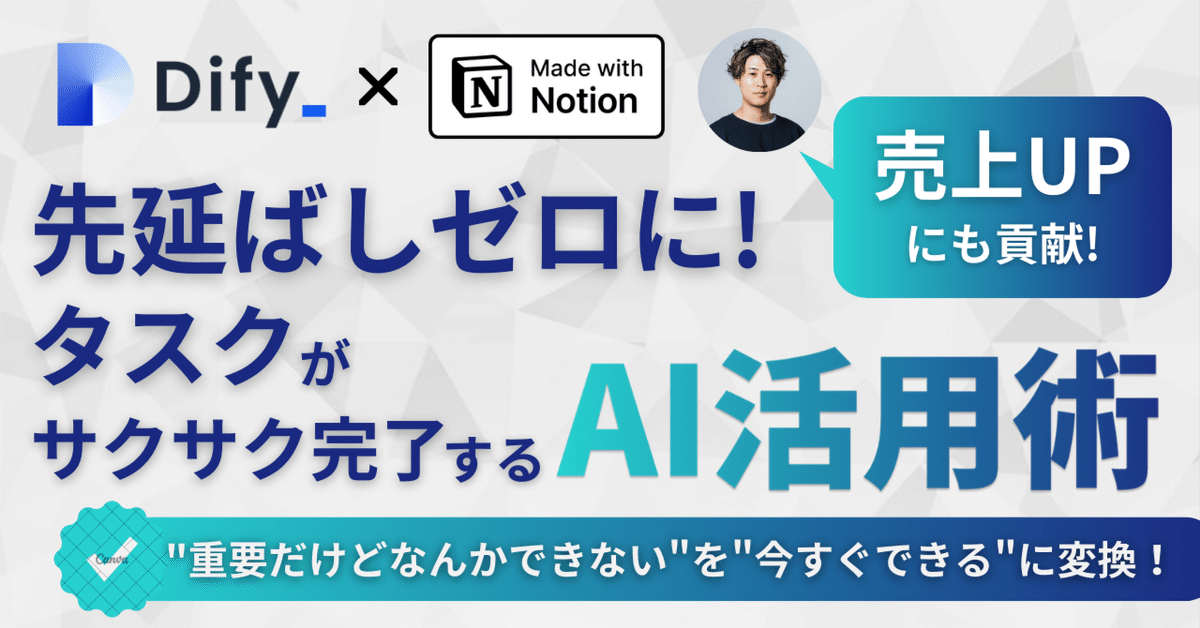 先延ばしゼロに!タスクがサクサク完了するAI活用術【Dify×Notion】｜Motoki@スモビジDXで利益UP