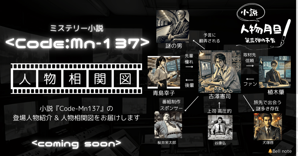 【予告第二弾】「人物月旦」小説化🖋Code：Mn-137人物相関図｜🔔Bell note