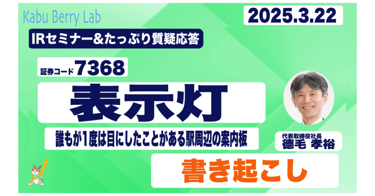 [書き起こし]表示灯(7368)IRセミナー&質疑応答 2025.3.22｜Kabu Berry (yama)