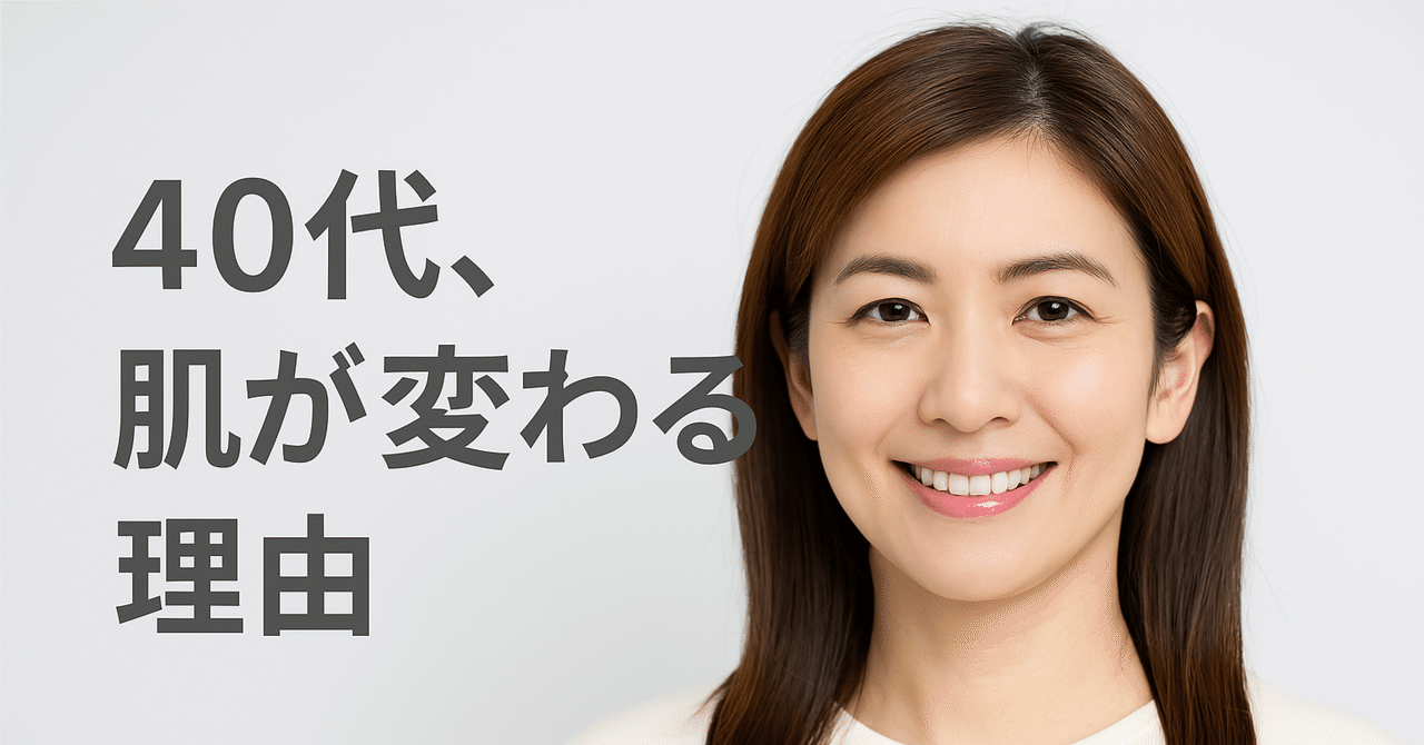 40代、肌が変わる理由｜株式会社REJI広報室 スキンケアブランド【ATELO】公式note