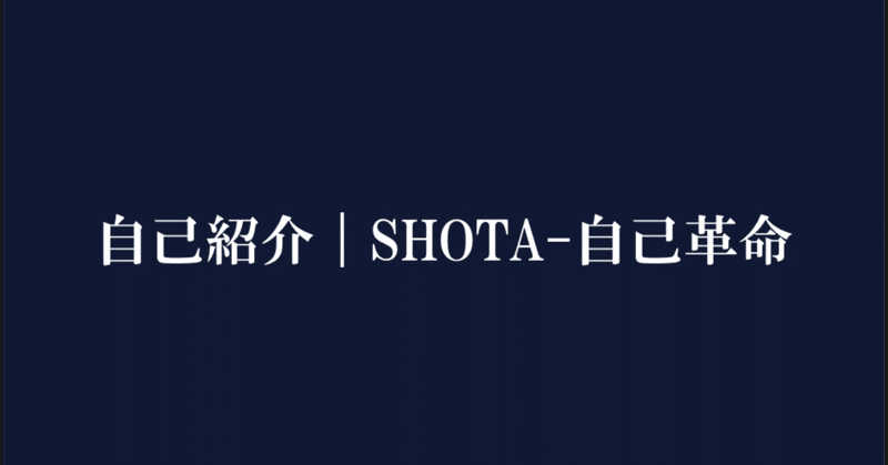 SHOTA-自己革命｜note