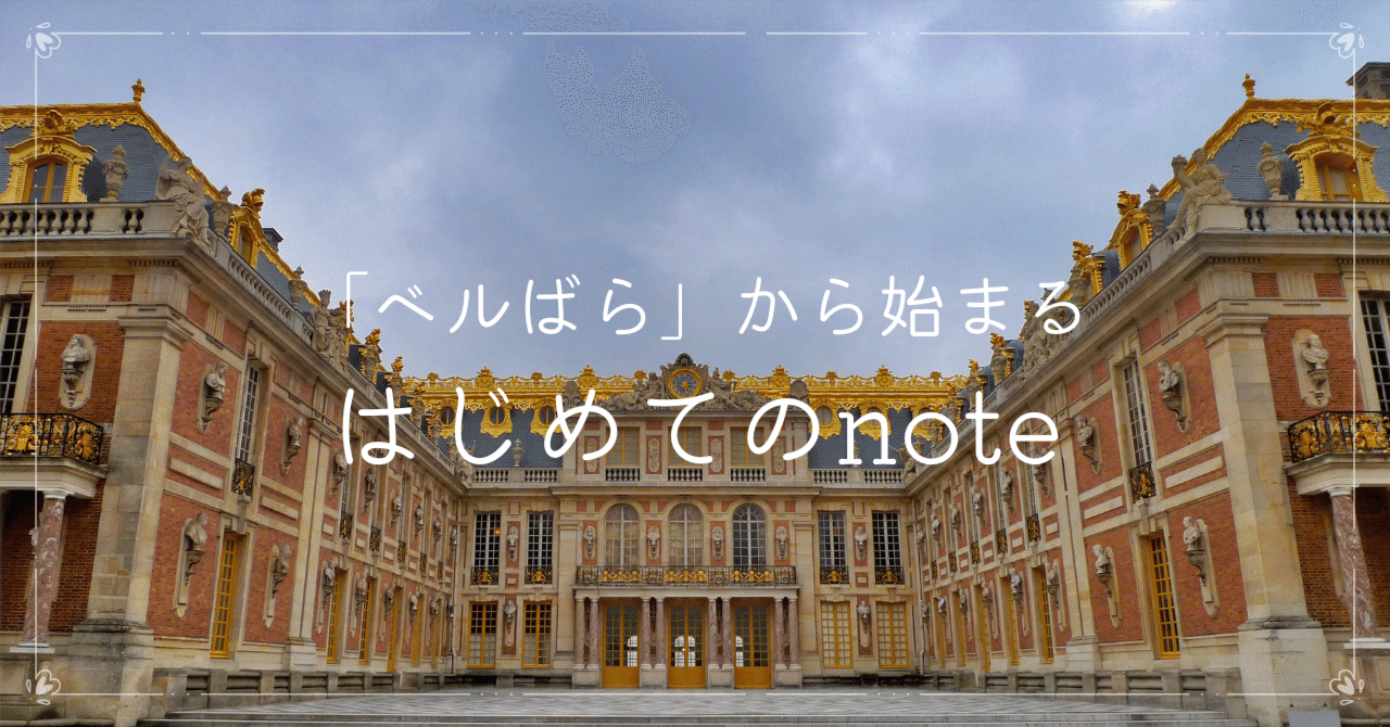 「ベルばら」から始まる｜はじめてのnote｜mio