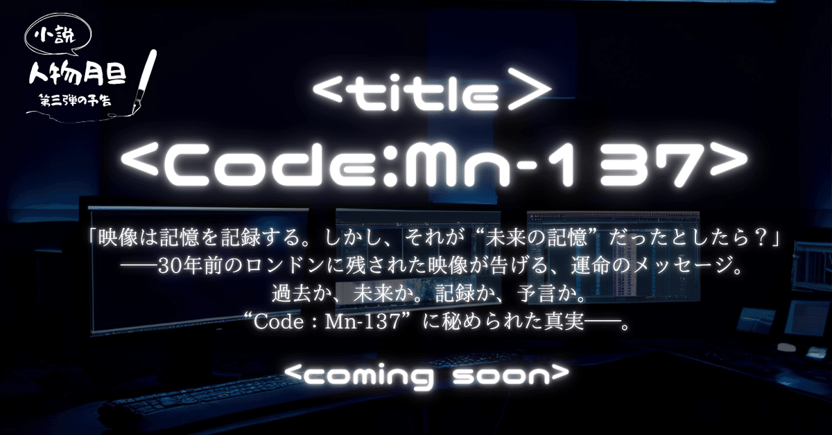 【予告】「人物月旦」第三作目小説化🖋Code：Mn-137執筆中｜🔔Bell note