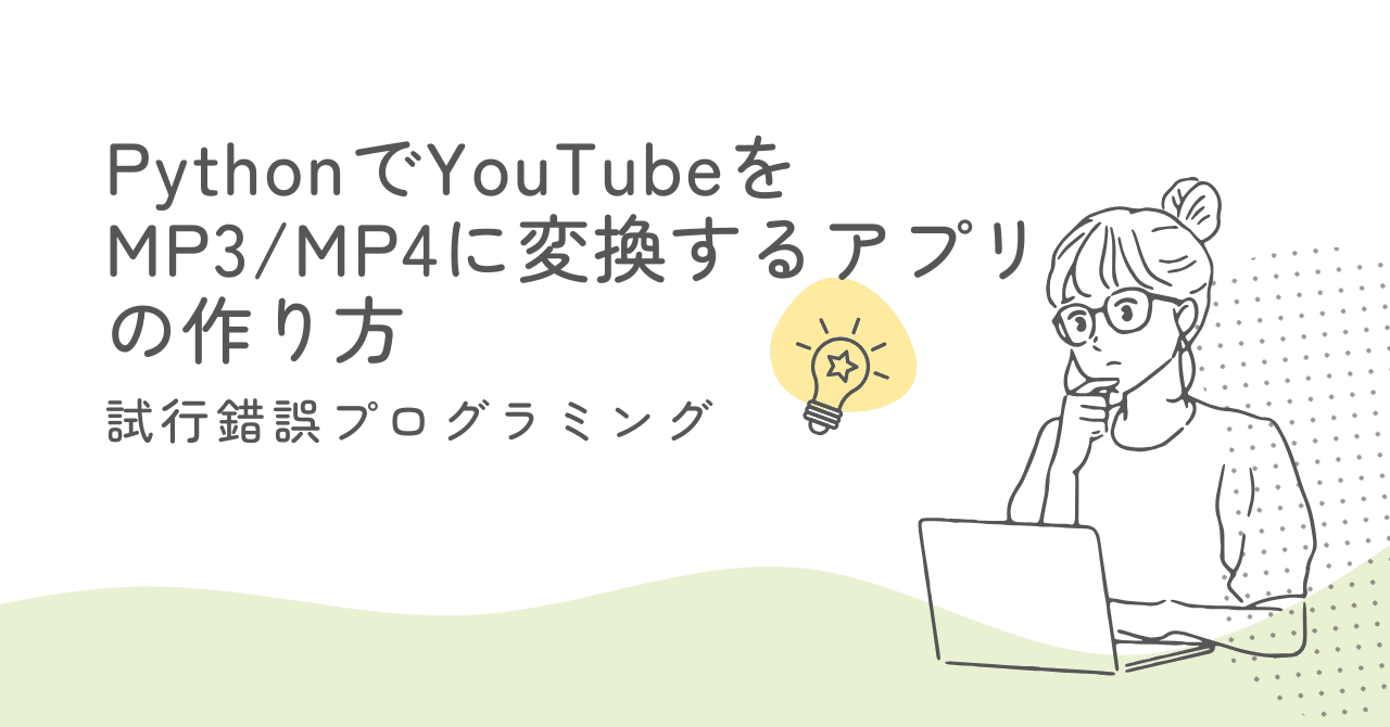 【保存版】PythonでYouTubeをMP3/MP4に変換するアプリの作り方｜トカゲのしっぽ