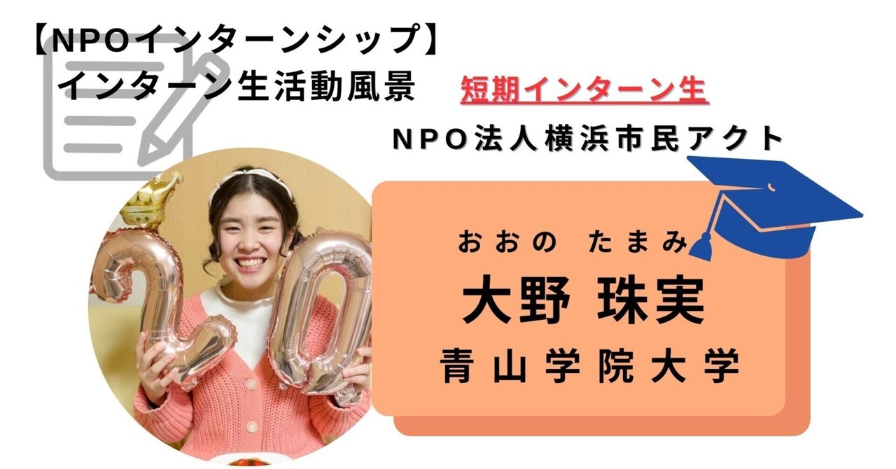 【2024年度】NPOインターンシップ インターン生の活動風景 〈短期インターン生編〉｜アクションポート横浜活動note
