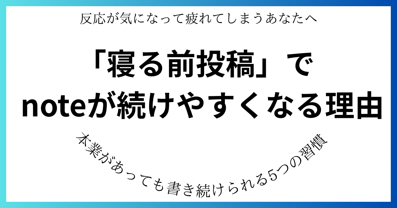 反応が気になって疲れる人へ。「寝る前投稿」で変わった話｜YUICHI