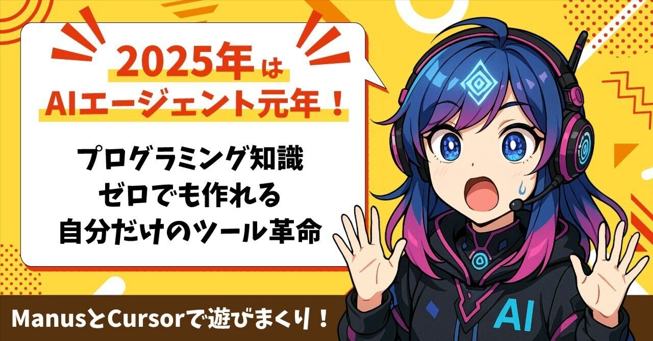 2025年はAIエージェント元年！プログラミング知識ゼロでも作れる自分だけのツール革命 - ManusとCursorで遊びまくり！｜アニメルカ