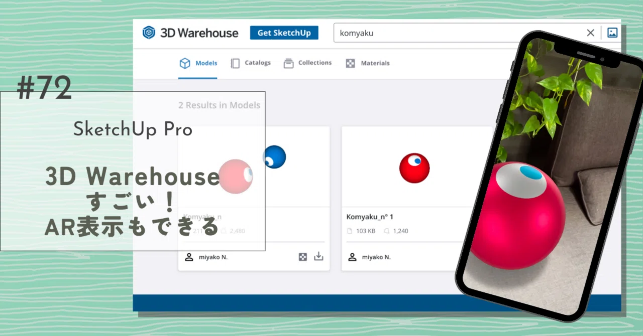 【SketchUp # 72】3D Warehouseすごい！3Dモデルの共有だけでなく、AR表示もできる｜ノダミヤコ🇮🇹旅とワインと3D