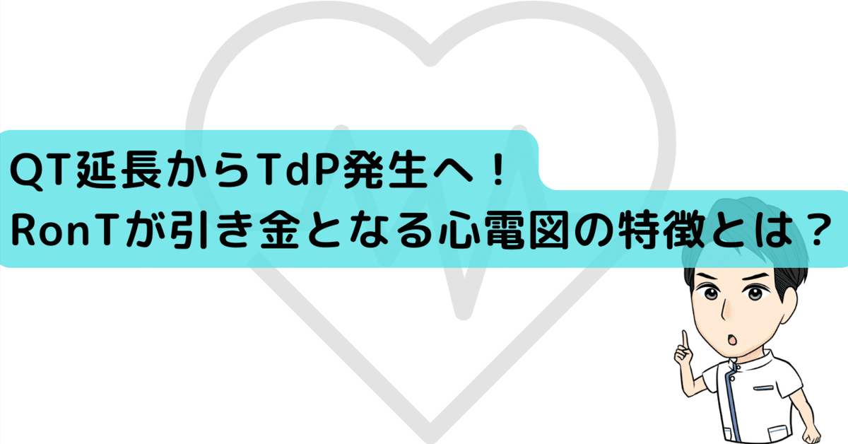 QT延長からTdP発生へ！RonTが引き金となる心電図の特徴とは？｜ヒロの心電図ノート