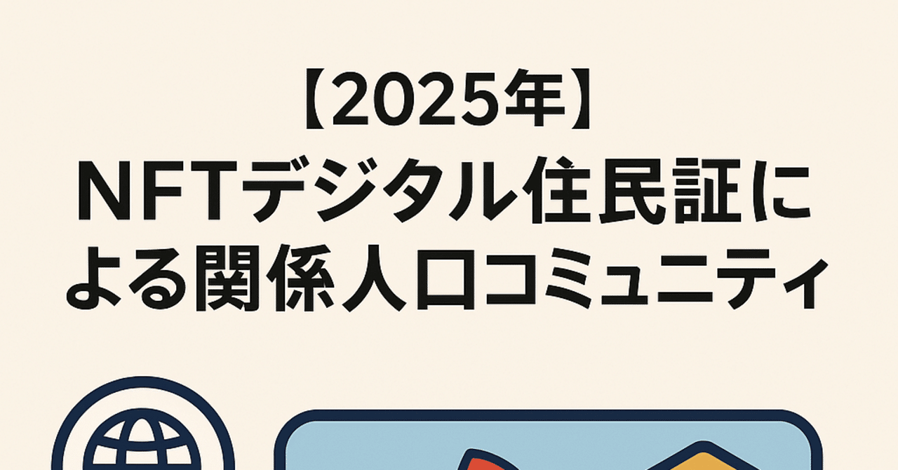 【2025年】NFTデジタル住民証による関係人口コミュニティ｜nanpu_nakaya