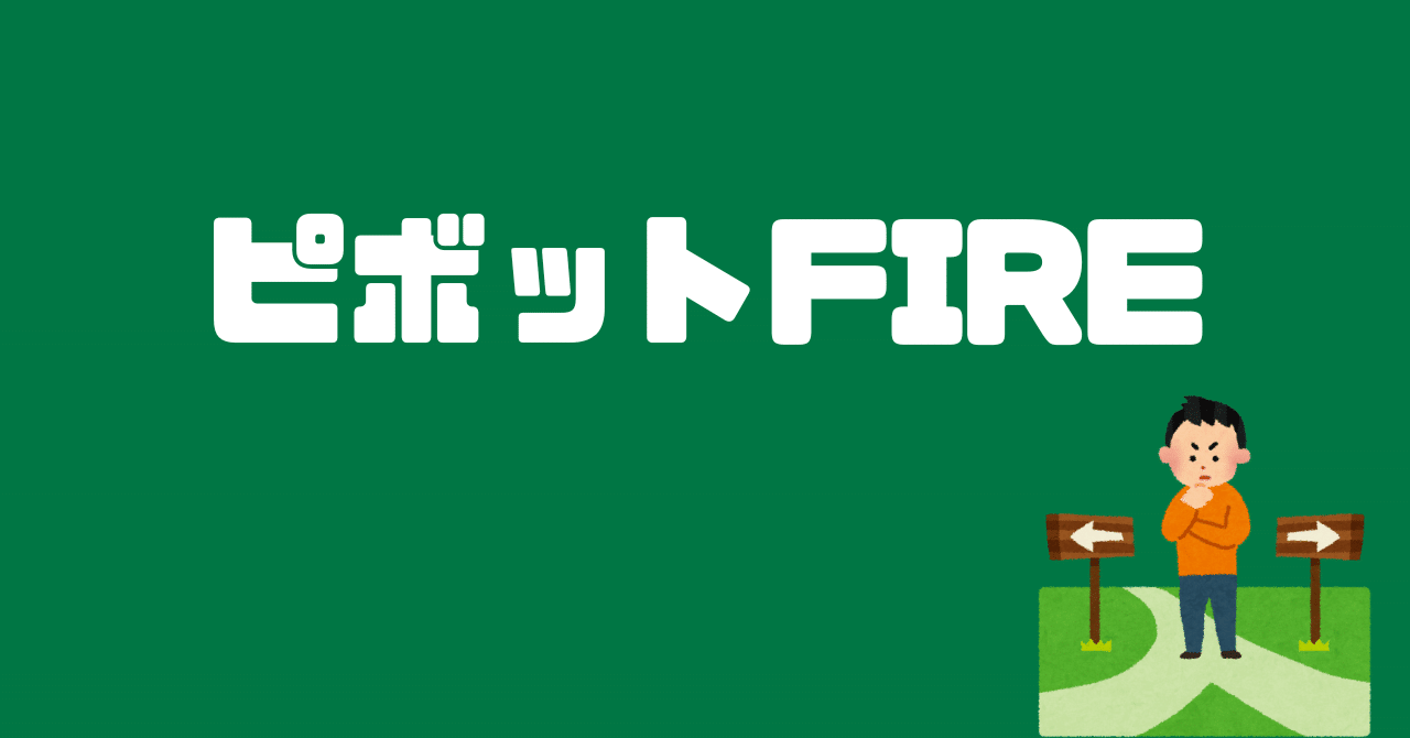 Pivot FIRE（ピボットFIRE）｜働きたくない