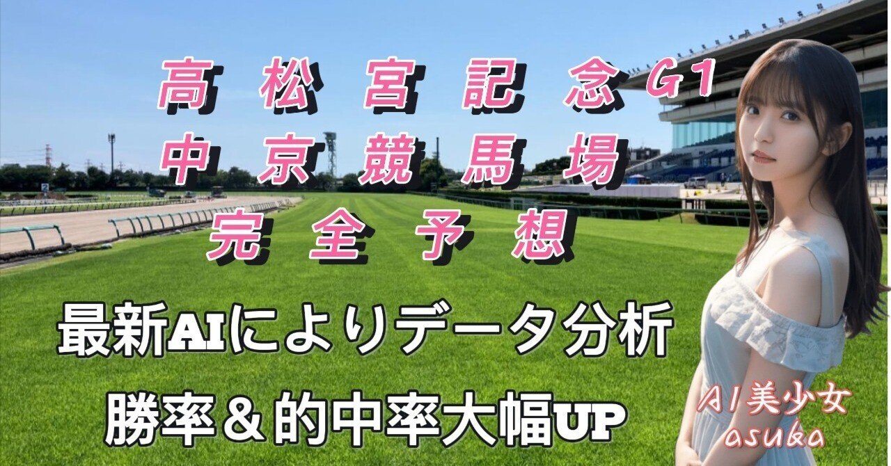 高松宮記念G1 AI完全予想・買い目を公開 最新AIによるデータ解析 勝率＆的中率を大幅アップ｜asuka_keiba