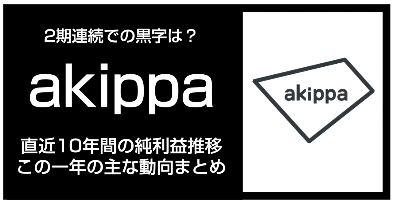 【2期連続での黒字は？】駐車場シェアサービス「akippa」直近10年間の純利益推移&この一年の主な動向まとめ｜官報ブログ +プラス