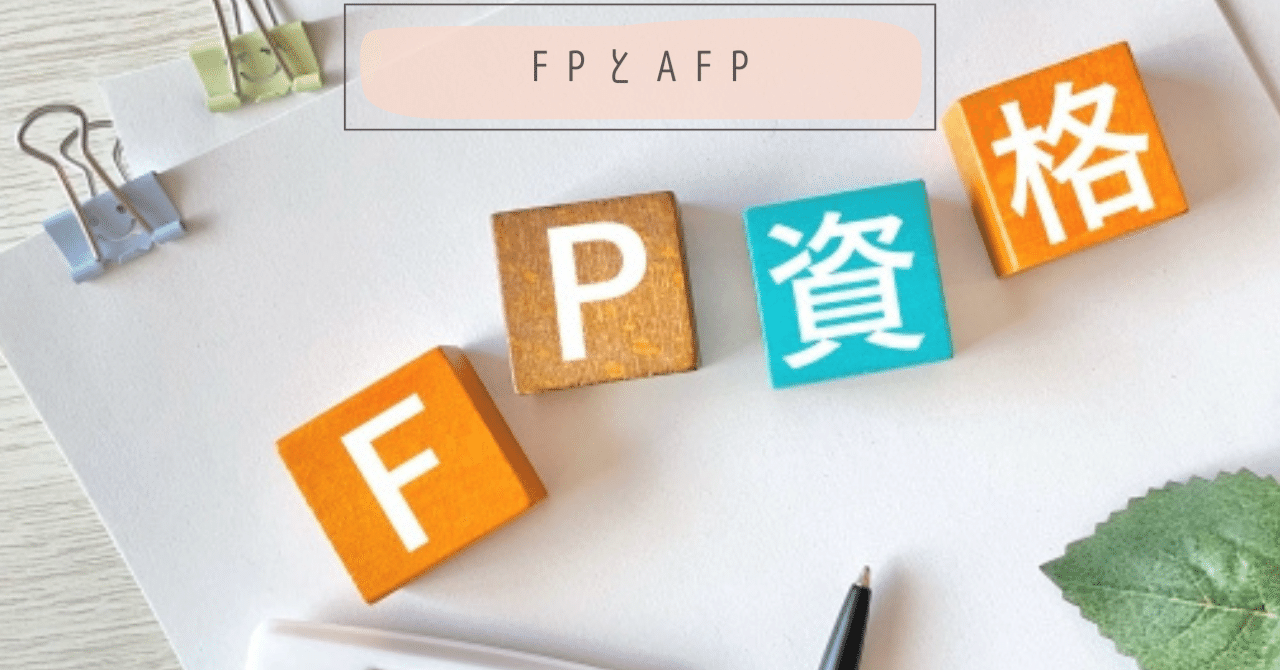 FP資格取得を目指す！～FP、AFP、CFPの違いから1級取得への道まで～ ｜きのこmama|リスキリングで自信UP