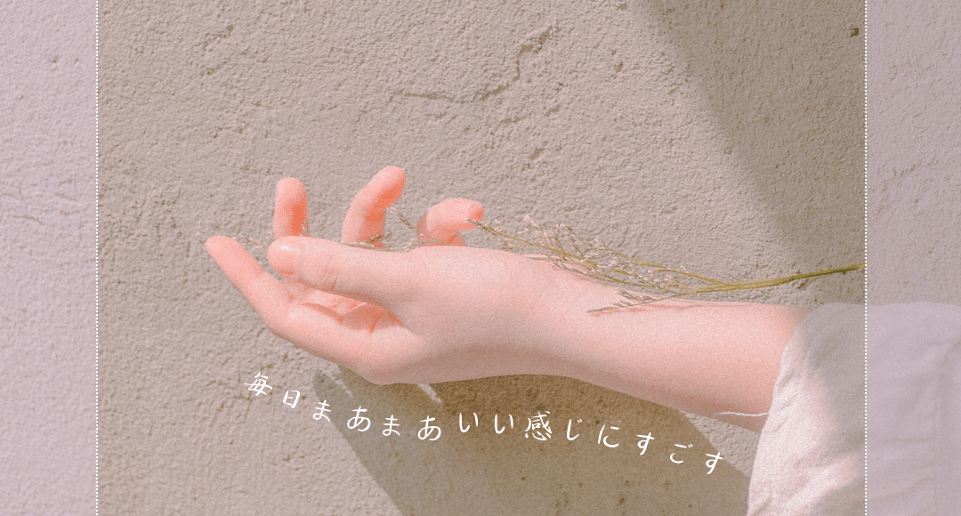 毎日をまあまあいい感じ☆に生きるための心のビタミン剤☆｜hitsuji coya