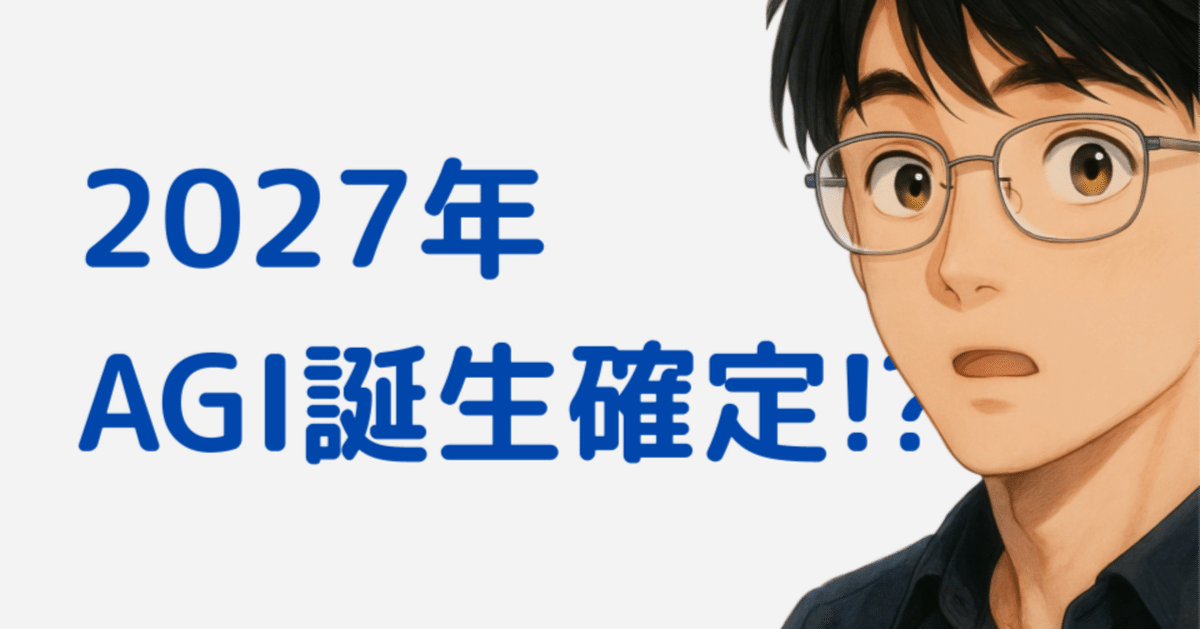 2027年にAGIが誕生する？AIエージェントの衝撃的な進化速度が示す未来 🚀｜しまだ@AI×マーケ/デザイン実践家